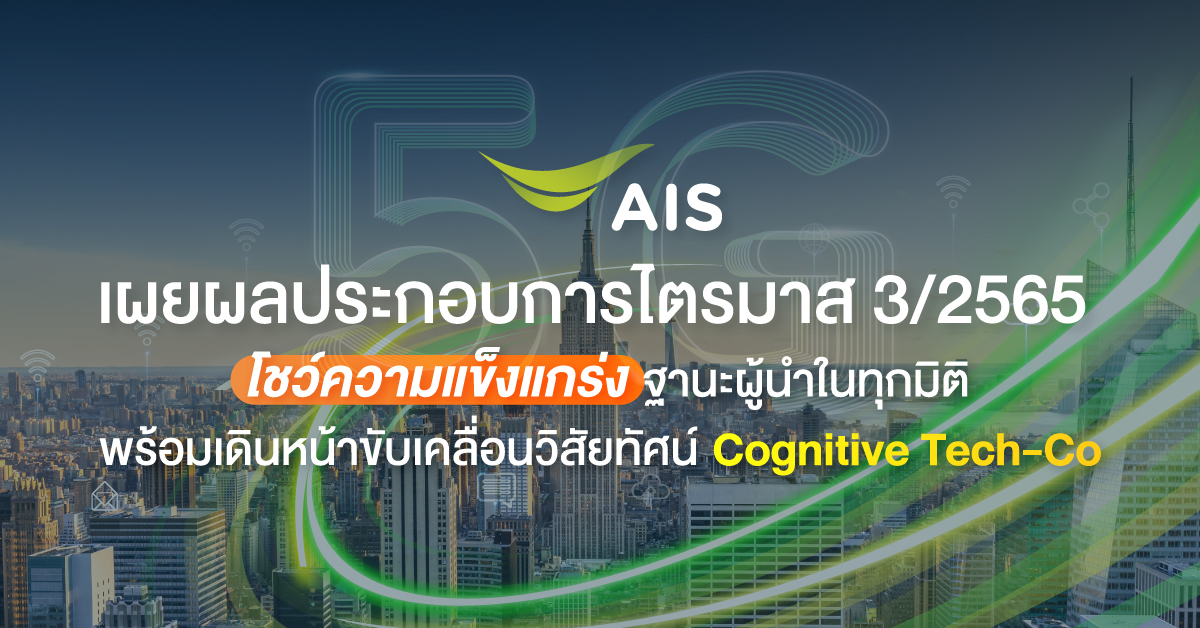 AIS unveils Q3/2022 results with a total revenue of 46,234 MB and growth of 9.1% YoY.Remarkable ...